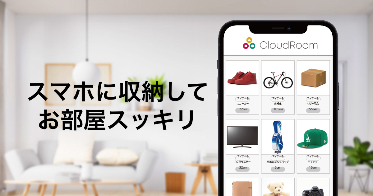 CloudRoom（クラウドルーム）：タイでのお部屋のスペースをクラウド拡張！