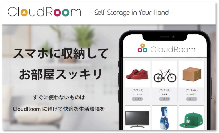 [プレスリリース]スマホ完結のトランクルームサービス「CloudRoom」開始｜TOPICS｜CloudRoom（クラウドルーム）