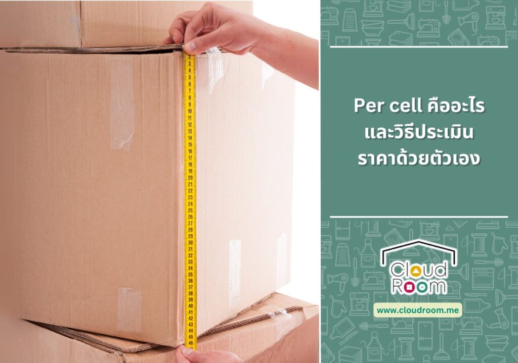 Per cell คืออะไร และวิธีประเมินราคาด้วยตัวเอง｜TOPICS｜CloudRoom